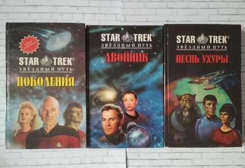 Набор книг "Star trek - Звёздный путь" (3 тома)