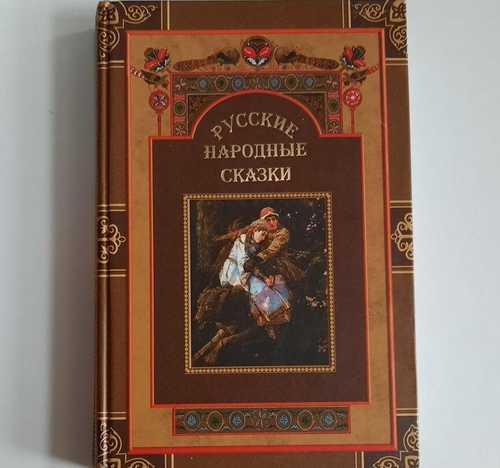 Книга русские народные сказки