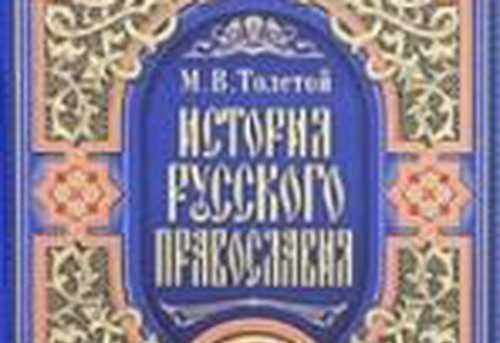 История русского православия