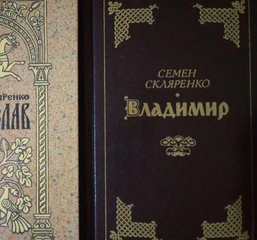 Скляренко Семен две книги Владимир и Святослав