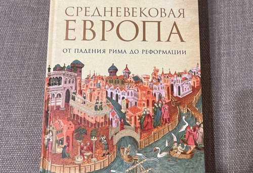 Книга "Средневековая Европа" Крис Уикхем