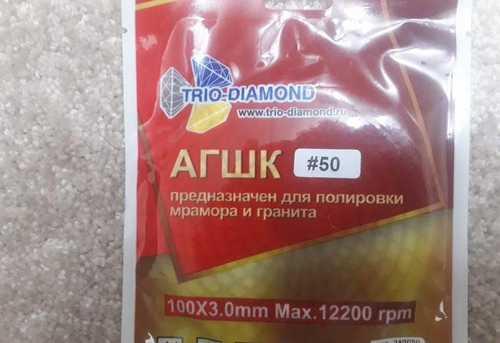 Алмазный гибкий шлифовальный круг 100 №50