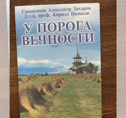 У порога вечности. Захаров, Вальков