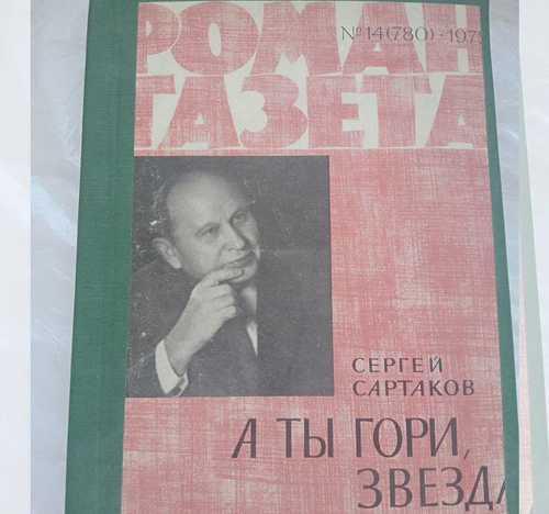 Сартаков Сергей Венедиктович «А ты гори, звезда»