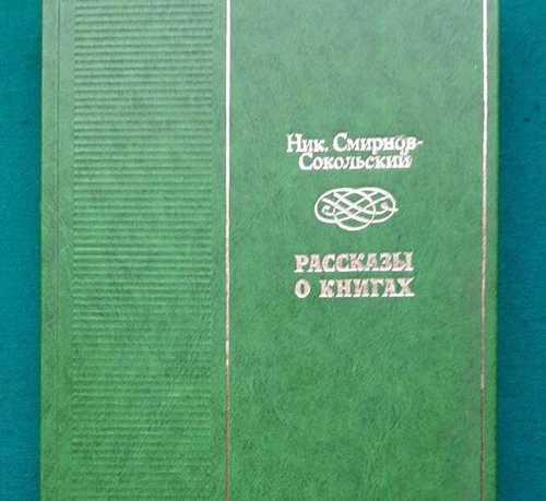 Смирнов-Сокольский Н. Рассказы о книгах. 1977