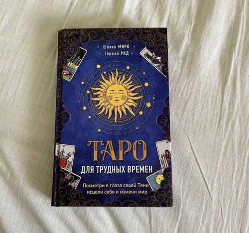 Книга "Таро" для трудных времен