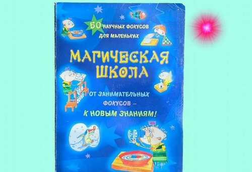 50 научных фокусов для маленьких.Магическая школа