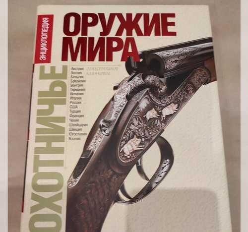 Подарочные книги Охотничье оружие, Илья Глазунов