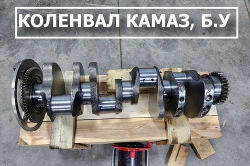 Коленвал камаз 740.60. Б.У, в наличии