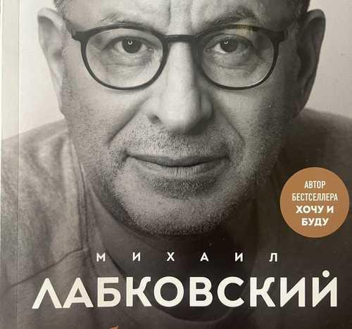 Книга Михаил Лабковский