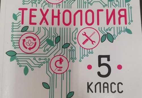 Учебник по технологии 5 кл. в отличном состоянии