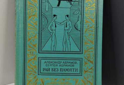 Александр Абрамов,Сергей Абрамов. Рай без памяти