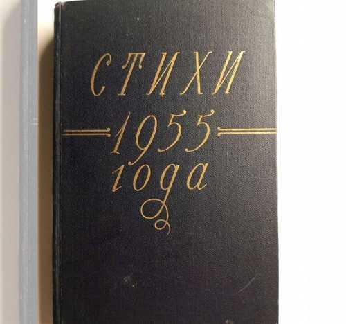 Книга "Стихи 1955 года"