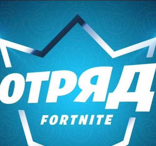 Подписка отряда fortnite любые регионы