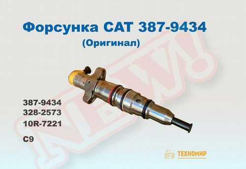 Форсунка caterpillar 387-9434 C9 Оригинал