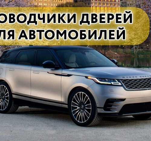 Доводчики дверей Land Rover LR с 2022-23 гг