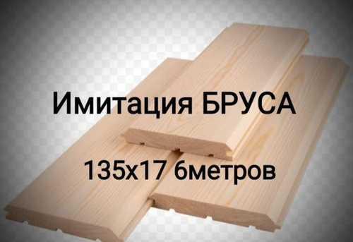 Имитация Бруса 135мм