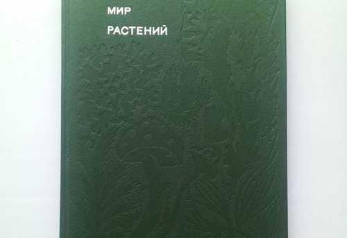 Книга Мир растений. Рассказы о соснах и можжевельн