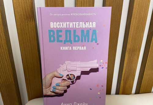 Восхитительная ведьма