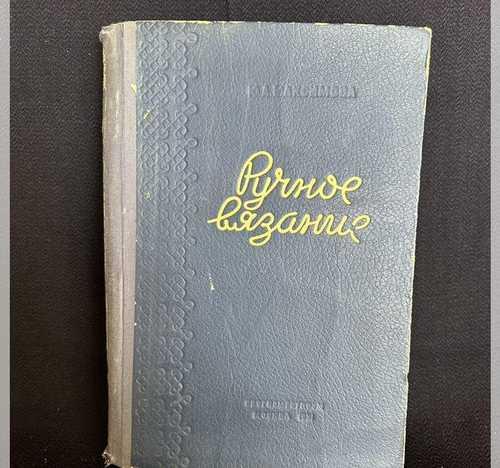 Книга Ручное вязание 1951 г