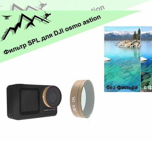 Фильтр CPL для DJI osmo astion