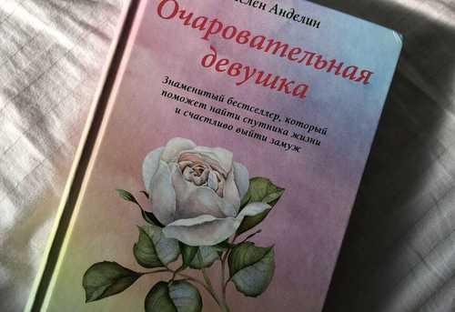 Очаровательная девушка (книга по саморзвитию)