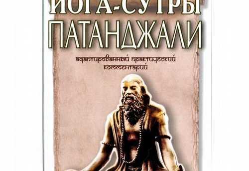 Йога-сутры Патанджали. Адаптированный практический