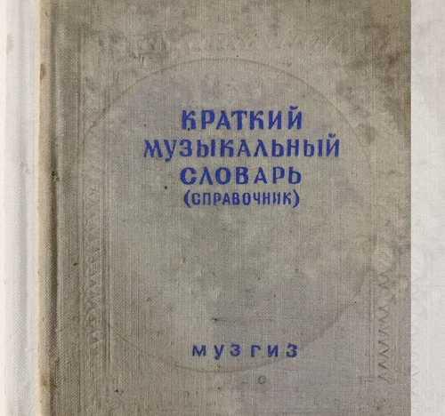 Краткий музыкальный словарь (справочник) С.А.Павлю