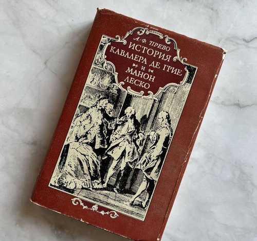 История кавалера де Грие и Манон Леско Прево Антуа