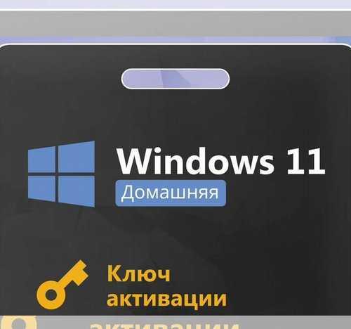 Windows 11 Home / Официальный ключ