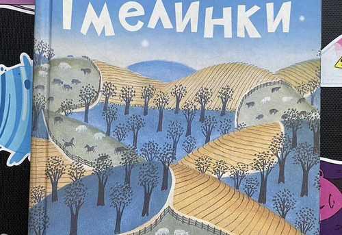 Сказки деревни Гмелинки" Игорь Хорр