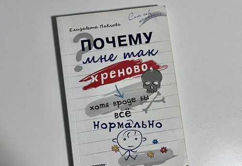 Книга "Почему мне так хреново."