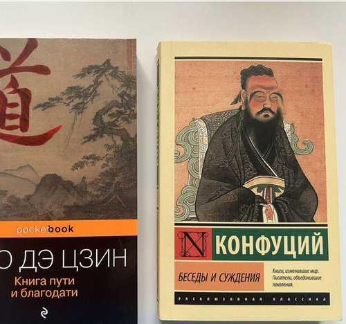 Книги по философии Конфуции, Дао Дэ Цзин