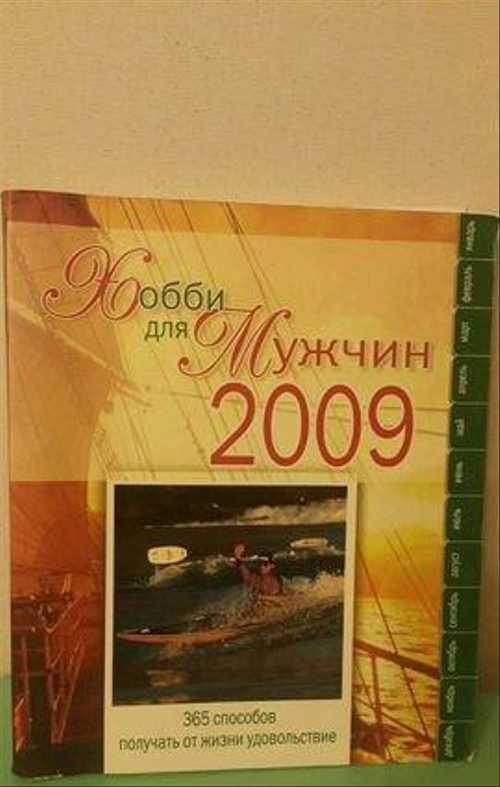 Книга"Хобби для Мужчин"