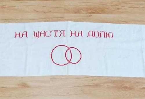 Полотенце ручной работы СССР