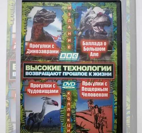 DVD диск документальный BBC Прогулки с динозаврами