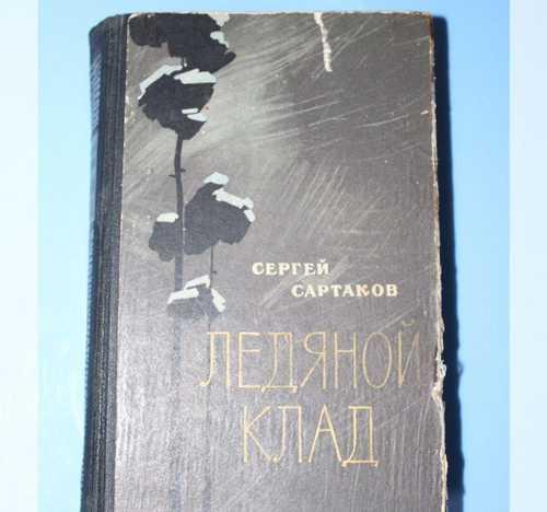 Книга Сергей Сартаков Ледяной Клад