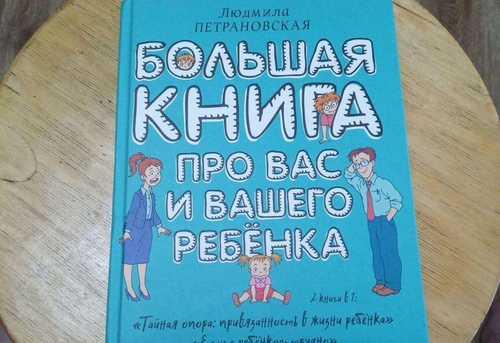 Книга Л.Петрановской "большая книга про вас и."