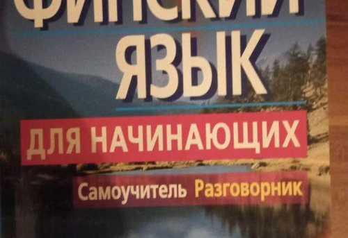 Финский язык самоучитель