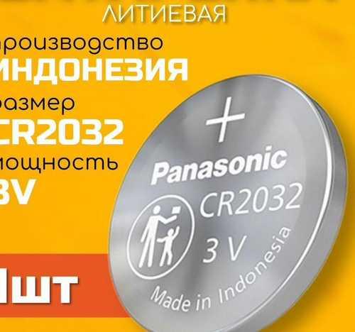 Батарейка Panasonic CR2032 Lithium 3V