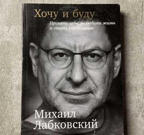 Книга Михаил Лабковский "Хочу и буду"