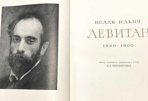 Альбом репродукций Левитана с текстом Иогансона