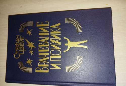 С. Цвейг Врачевание и психика