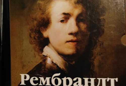 Рембрандт. Великий живописец