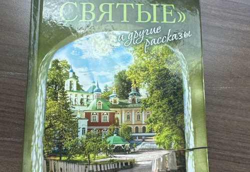 Книга несвятые святые