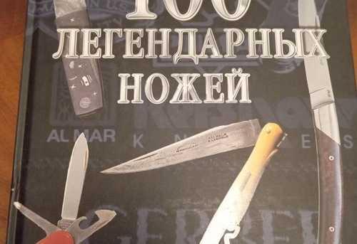 Книга 100 легендарных ножей