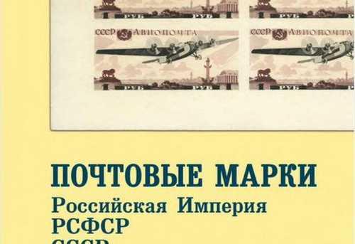 Почтовые марки Росс. Империя РСФСР, СССР 1857-1965