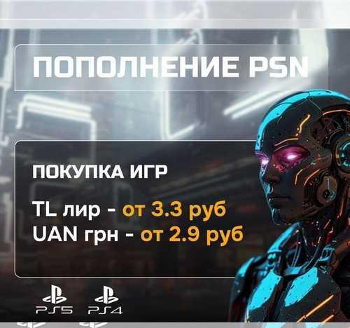 Пополнение PSN для PlayStation Store моментально