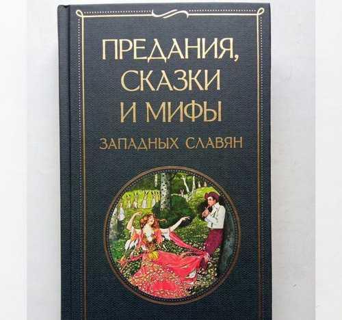 Предания, сказки и мифы западных славян