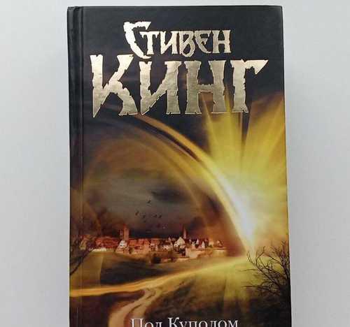 Книга Под куполом Стивен Кинг